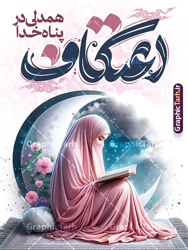 پوستر اعتکاف با تصویر دختر معتکف در حال خواندن قرآن بنر اعتکاف