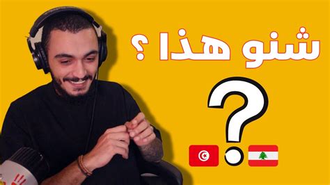 شنوا هذا يا تونس؟ youtube