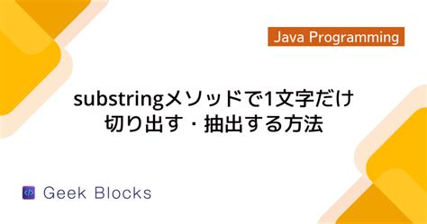 Java String文字列を 文字ずつ分割する方法