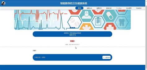 基于springboot vue的java智能推荐的卫生健康管理系统源代码 含文档 聚创网