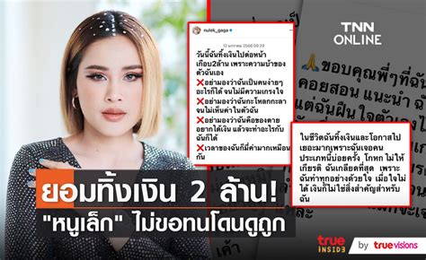 หนูเล็ก เปิดใจ หลังโพสต์ร่ายยาวยอมทิ้งเงิน 2 ล้าน ขอไม่ทนโดนดูถูก มีคลิป