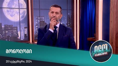 ილო ბეროშვილის ღამის შოუ მონოლოგი Youtube