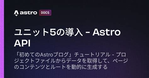 ユニット5の導入 astro api docs