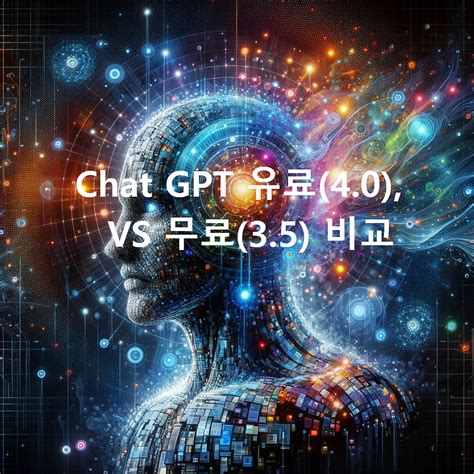 Chat Gpt 4 0 유료 3 5 무료 버전 비교