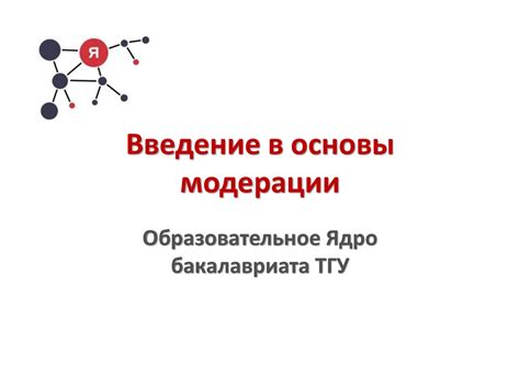 Школа модераторов. Введение в основы модерации - презентация онлайн