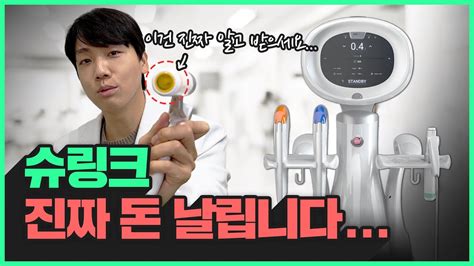 얼굴 작아지는 리프팅레이저 ‘슈링크 이 한편만 보시면 됩니다 효과 부작용 등 전부 알려드려요 Youtube