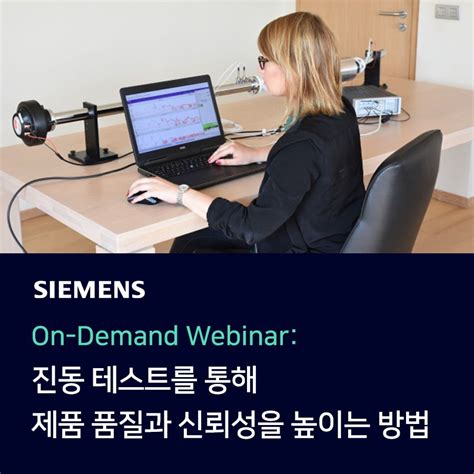 진동 테스트를 통해 제품 품질 향상 Siemens Siemens Digital Industries Software