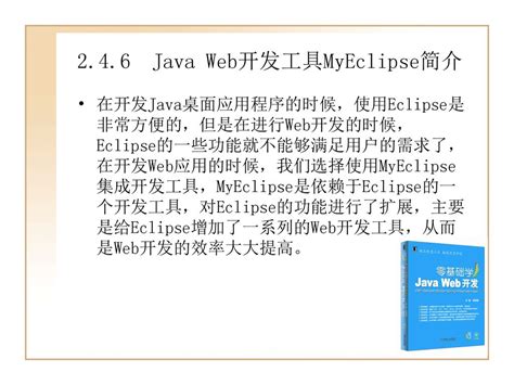 第二章 java开发环境及开发工具 本章主要介绍java开发环境的搭建，首先介绍jdk 的下载安装和环境变量的设置，并通过一个简单 的示例程序