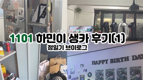 스물다섯 번째 일기 하민이 생카 후기플리로그 Youtube