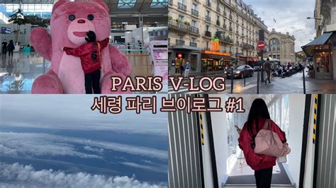 파리 브이로그1 파리로 떠나는 첫날 🇫🇷 인천공항 벨리곰 안내로봇 샤를드공항 파리 동역 나비고패스