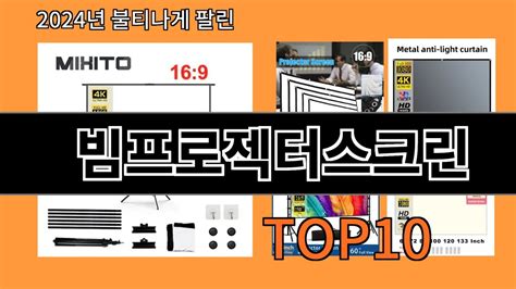 빔프로젝터스크린 2024 트랜드 알리익스프레스 추천 Top 10 Youtube