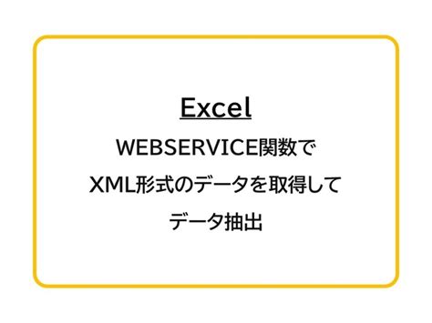 【excel】filterxml関数でxpathを指定してxmlからデータ抽出 Shikumikas Diary