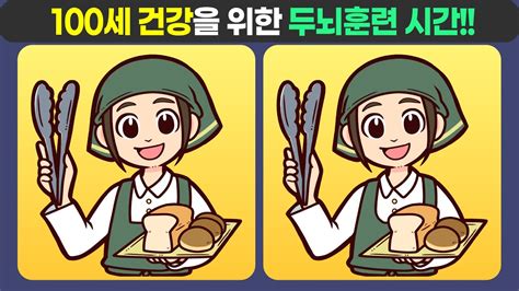 틀린그림찾기 👍뇌 건강을 위해 집중력과 관찰력을 키워보세요 두뇌훈련집중력 인지력 향상100세 두뇌건강 치매예방 다른