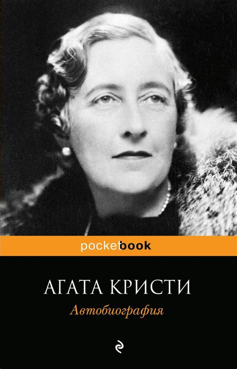 Агата Кристи. Автобиография Кристи А. - купить книгу с доставкой по ...