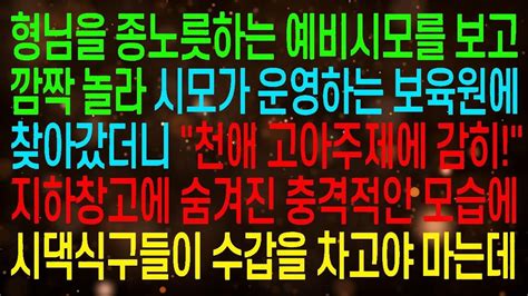 형님이 예비 시어머니에게 신중하게 접근하는 모습을 지켜본 나는 보육원으로 갔고 그곳에서 천애 고아가 감히라는 말을 듣게 되어 숨겨진 진실이 드러나면서 모두가 충격에