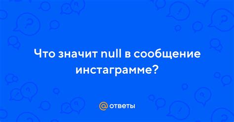 Что значит Null в сообщение инстаграмме Ответы Mail