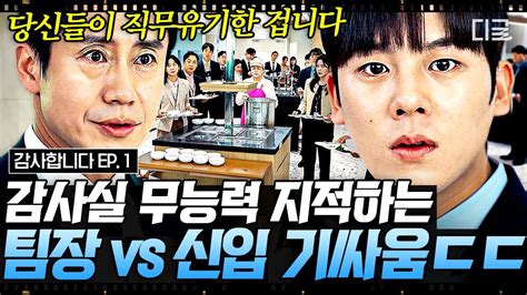 감사합니다 1화 첫 만남부터 평범하지 않은 감사팀장 신하균의 등장 ㄷㄷ 냉혈한 감사팀장 등장에 꽁꽁 얼어붙은 감사팀과