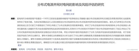 【风险评估】分布式电源并网对电网的影响及风险评估的研究（matlab代码实现） 大量分布式电源接入配电网对并网变流器运行稳定性影响 csdn博客