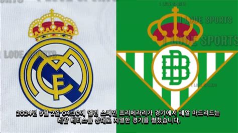 스페인 프리메라리가 9월 2일 0430 레알 마드리드 레알 베티스 Youtube