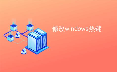 修改windows热键 如何使用热键更改windows 7中的窗口透明度 csdn博客