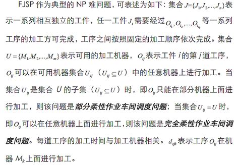 柔性作业车间调度问题Flexible Job shop Scheduling Problem 简称为FJSP 腾讯云开发者社区 腾讯云