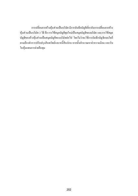 เอกสารประกอบการสอน การบัญชีชั้นกลาง 2 Kitthanachon01 หน้าหนังสือ 203 พลิก Pdf ออนไลน์