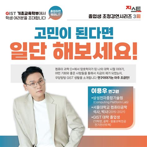 Gist 광주과학기술원 졸업생 초청강연시리즈 3 Gist 대학 졸업생 이용우 연구원이 들려주는