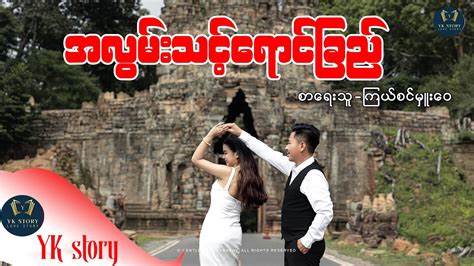 အလွမ်းသင့်ရောင်ခြည် စဆုံး စာရေးသူ ကြယ်စင်မှူးဝေ Youtube