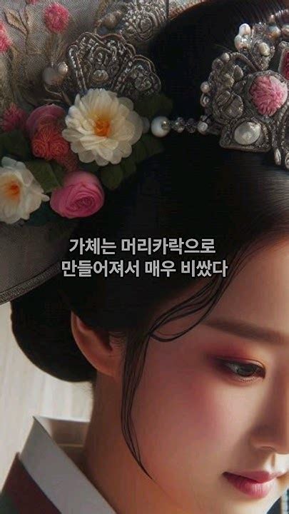 짧은저고리 긴치마에 가채가 역사 지식 재밌는이야기 Youtube