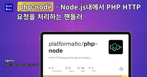 Php Node Nodejs내에서 Php 요청을 처리하는 핸들러 Geeknews Php Node Nodejs내에서 Php 요청을 처리하는 핸들러 Geeknews
