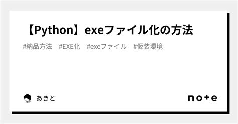 Pythonexeファイル化の方法あきと