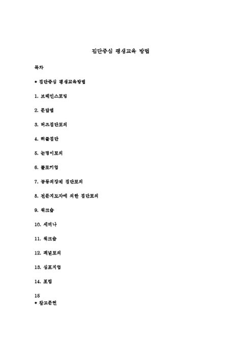 집단중심 평생교육 방법 사회과학