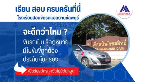 เรียน อบรม พร้อมสอบ โรงเรียนสอนขับรถแอดวานซ์ ลพบุรี