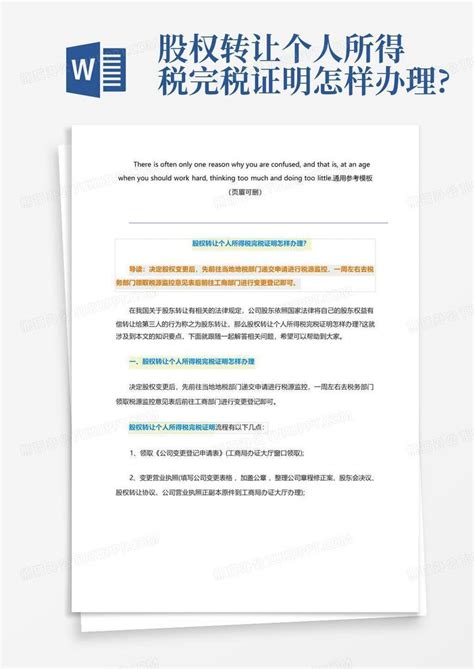 股权转让个人所得税完税证明怎样办理word模板下载编号lxvzdpvr熊猫办公