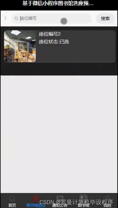 Python毕设基于微信小程序图书馆选座预约系统设计与实现49w1n（djangomysql57文档）python小程序抢座 Csdn博客