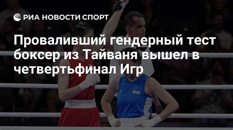 Проваливший гендерный тест боксер из Тайваня вышел в четвертьфинал Игр РИА Новости Спорт 02
