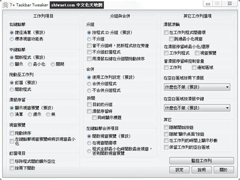 威盛電腦 7 Taskbar Tweaker 是一款工作列增強工具，主要用於調校和設定 Windows