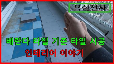 베란다 바닥타일 기준선 잡기 Youtube