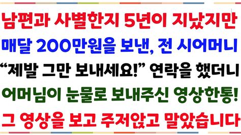 반전신청사연 남편과 사별한지 5년이 지났지만 매달200만원을 보낸 전시어머니어머님제발그만보내세요연락을했더니 어머님이 눈물로