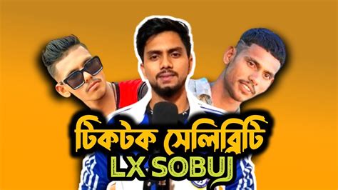টিকটক সেলিব্রিটি Lx Sobuj Youtube