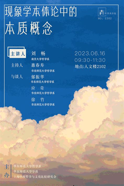 讲座预告 刘畅：现象学本体论中的本质概念 形而上学 研究 主讲人