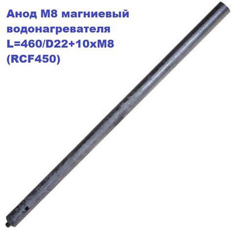 Анод М8 магниевый для водонагревателя ARISTON, MTS L-460/D22+10xМ8 ...