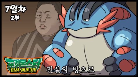 낄낄낄 지뚱이 놀리고 트레이닝으로 농락하기 7일차 2부 마인크래프트 포켓몬스터 미션생존기 시즌1 사이 Youtube