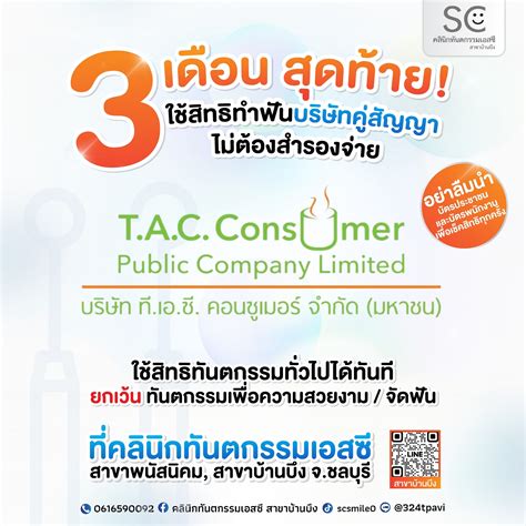 🎉3 เดือนสุดท้าย ใช้สิทธิทำฟันบริษัทคู่สัญญาไม่ต้องสำรองจ่าย 🔖 Tacc บริษัท ที เอ ซี คอนซูเมอร์
