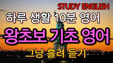 영어공부 왕초보 영어 회화 초보탈출 기초영어 회화 어른 영어 공부 그냥 틀어놓기만 해도 외워지는 생활영어 쉽지만 꼭