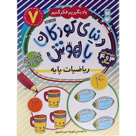 خرید و قیمت کتاب ریاضیات پایه مجموعه دنیای کودکان باهوش جلد 7 ترب
