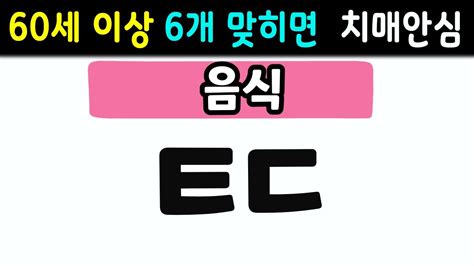 초성퀴즈 60세 6문제 이상 맞추면 뇌 나이 30대 89 치매예방퀴즈두뇌훈련치매테스트치매예방단어퀴즈낱말퀴즈치매예방운동치매예방게임 Youtube