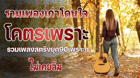 เพลงโคตรเพราะ ยุค 90 รวมเพลงสตริงยุค90เพราะๆ โดนใจวัยเก๋า ♪ รวมเพลงฮิตยุค 90s เพราะๆ ฟังเพลินๆ