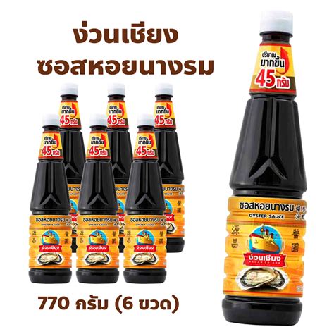 ซอสหอยนางรม ตราง่วนเชียง Oyster Sauce แพ็ค 6 ขวด ปริมาณ 770 กรัม Shopee Thailand