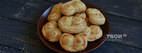 Печенье слоеное ушки - вкусный рецепт с пошаговым фото